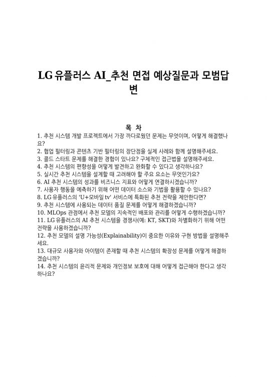 LG유플러스 AI_추천 면접 예상질문과 모범답변