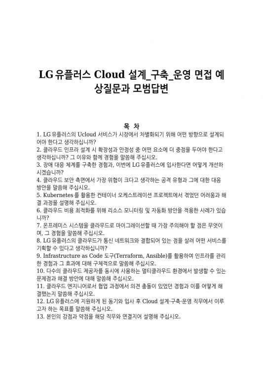 LG유플러스 Cloud 설계_구축_운영 면접 예상질문과 모범답변