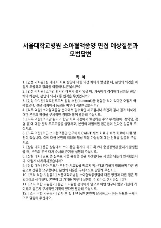 서울대학교병원 소아혈액종양 면접 예상질문과 모범답변