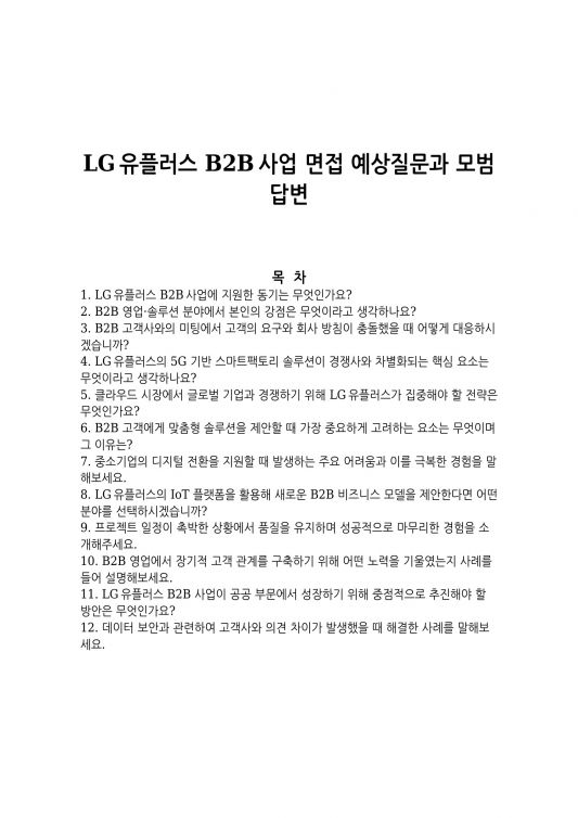 LG유플러스 B2B사업 면접 예상질문과 모범답변