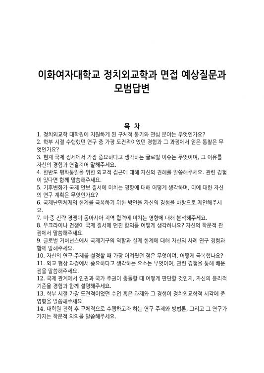 이화여자대학교 정치외교학과 면접 예상질문과 모범답변