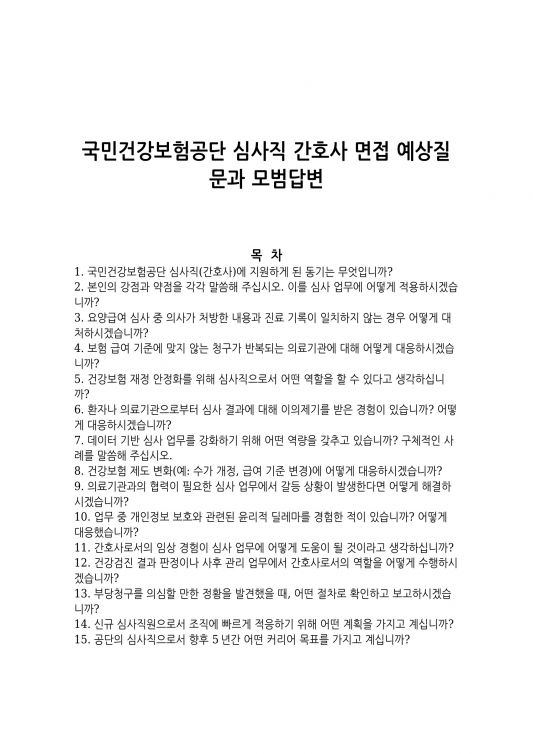 국민건강보험공단 심사직 간호사 면접 예상질문과 모범답변