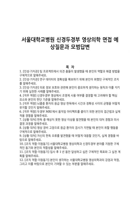 서울대학교병원 신경두경부 영상의학 면접 예상질문과 모범답변