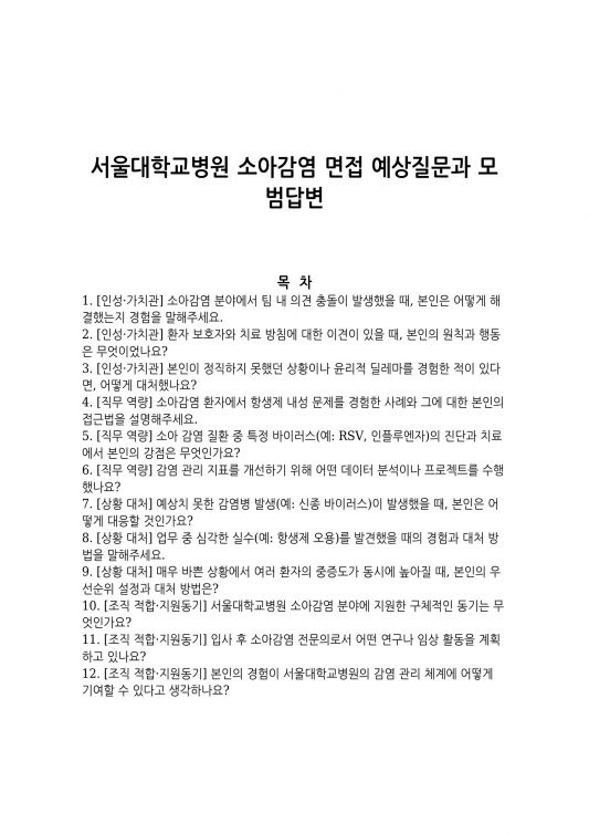 서울대학교병원 소아감염 면접 예상질문과 모범답변
