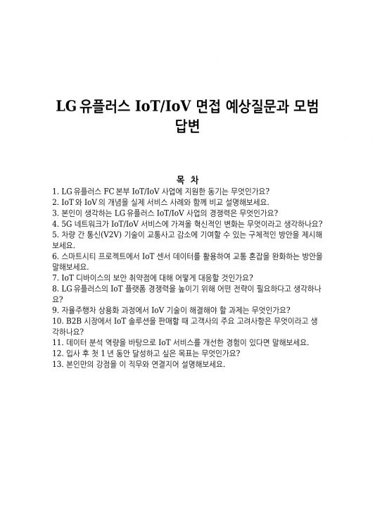 LG유플러스 IoT/IoV 면접 예상질문과 모범답변