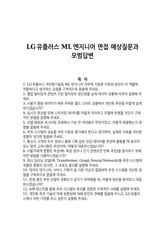 LG유플러스 ML엔지니어 면접 예상질문과 모범답변