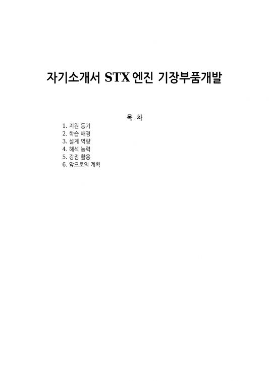 자기소개서 STX엔진 기장부품개발