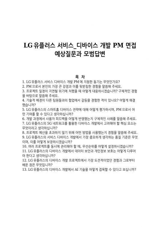 LG유플러스 서비스_디바이스 개발 PM 면접 예상질문과 모범답변