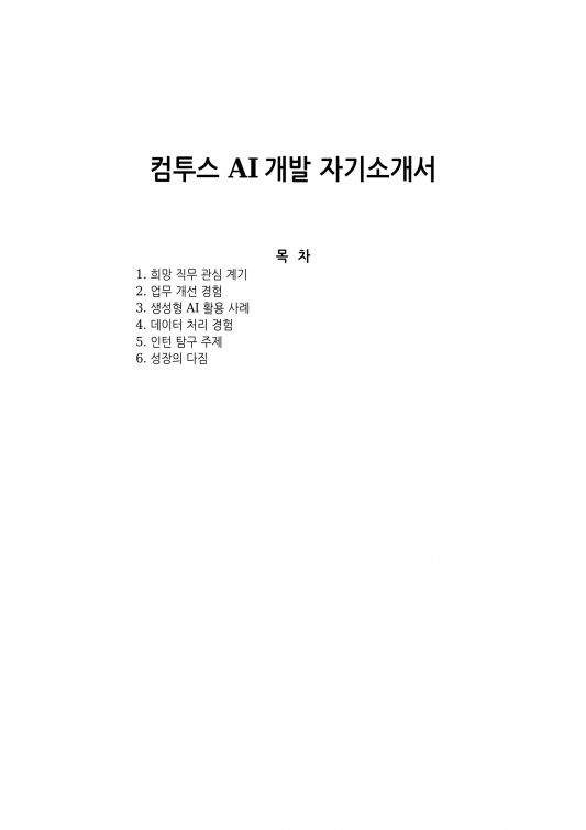 컴투스 AI개발 자기소개서