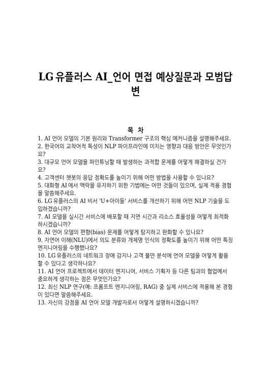 LG유플러스 AI_언어 면접 예상질문과 모범답변