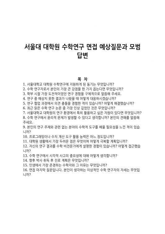 서울대 대학원 수학연구 면접 예상질문과 모범답변