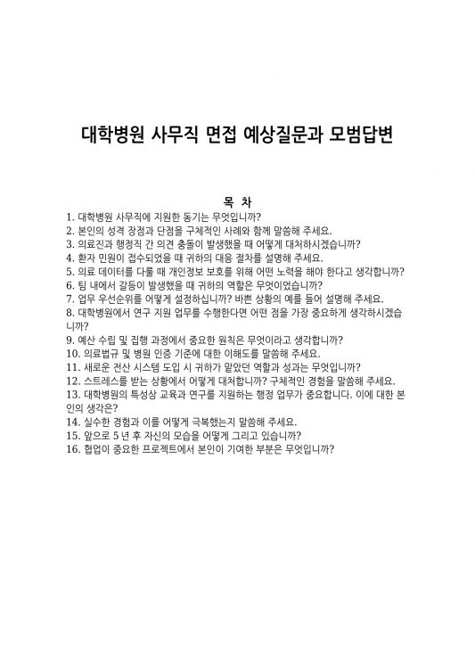 대학병원 사무직 면접 예상질문과 모범답변