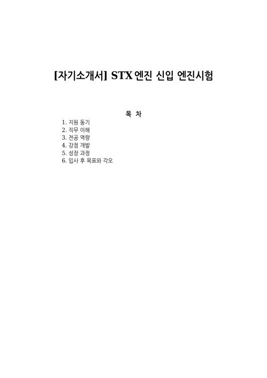 [자기소개서] STX엔진 신입 엔진시험