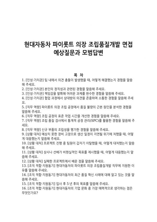 현대자동차 파이롯트 의장 조립품질개발 면접 예상질문과 모범답변