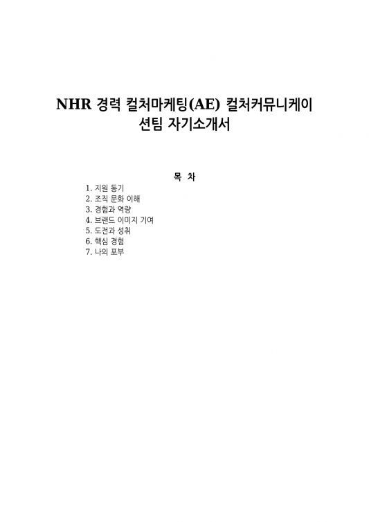 NHR 경력 컬처마케팅(AE) 컬처커뮤니케이션팀 자기소개서