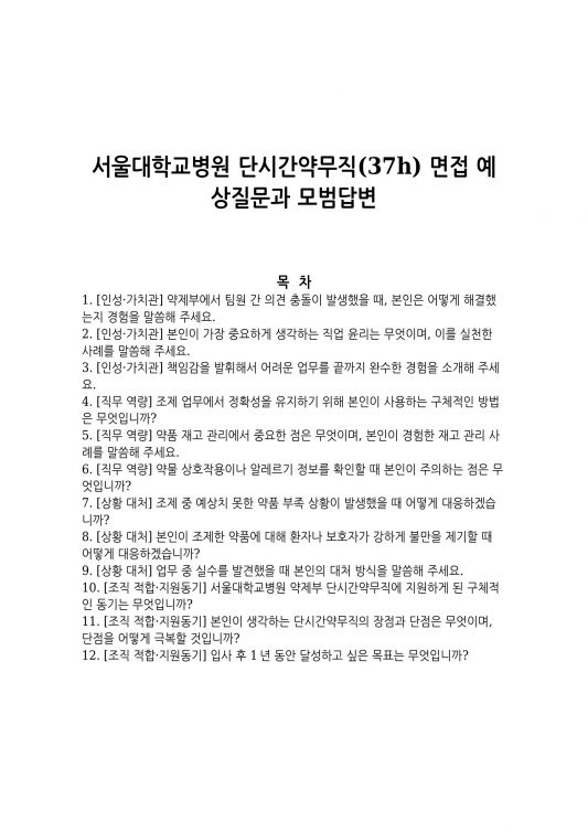 서울대학교병원 단시간약무직(37h) 면접 예상질문과 모범답변
