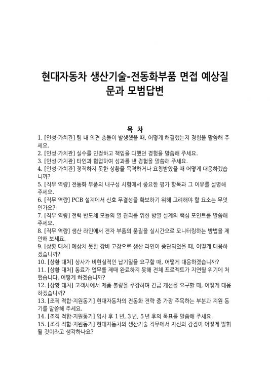 현대자동차 생산기술-전동화부품 면접 예상질문과 모범답변