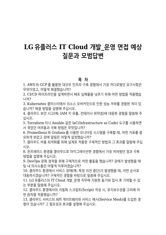 LG유플러스 IT Cloud 개발_운영 면접 예상질문과 모범답변