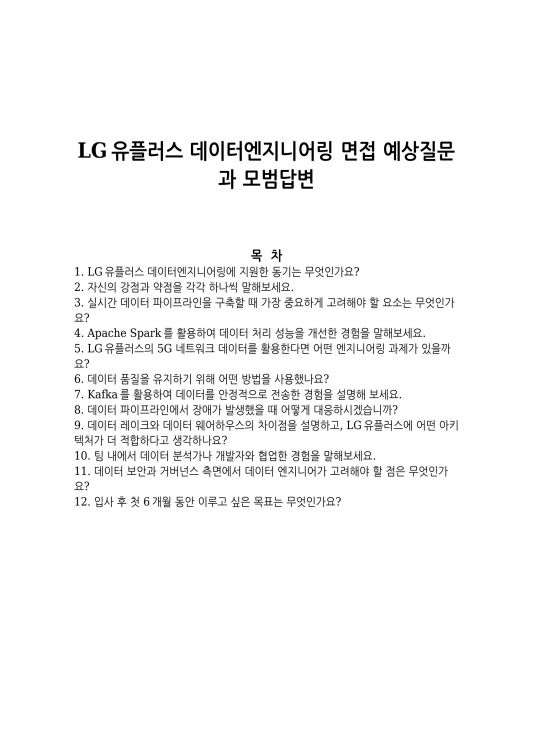 LG유플러스 데이터엔지니어링 면접 예상질문과 모범답변