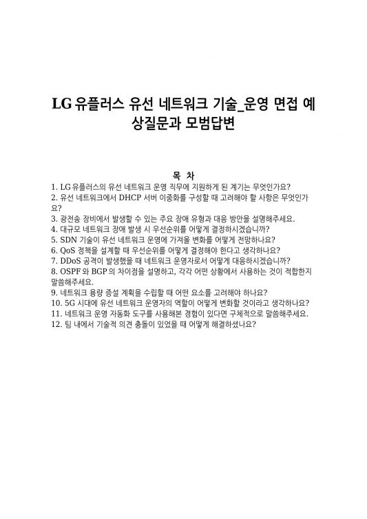LG유플러스 유선 네트워크 기술_운영 면접 예상질문과 모범답변