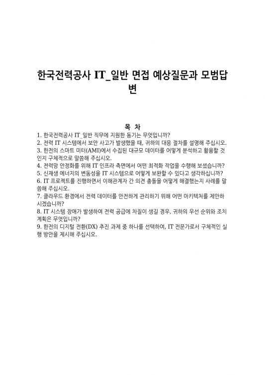 한국전력공사 IT_일반 면접 예상질문과 모범답변