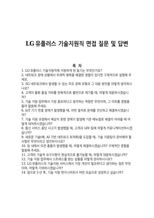 LG유플러스 기술지원직 면접 질문 및 답변