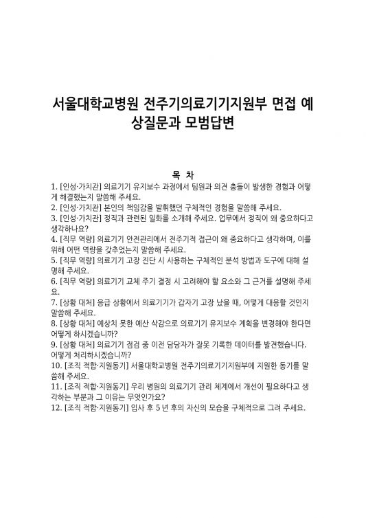 서울대학교병원 전주기의료기기지원부 면접 예상질문과 모범답변