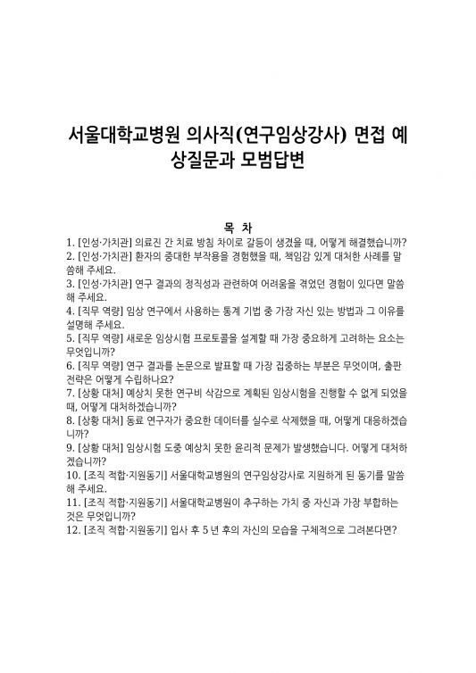 서울대학교병원 의사직(연구임상강사) 면접 예상질문과 모범답변
