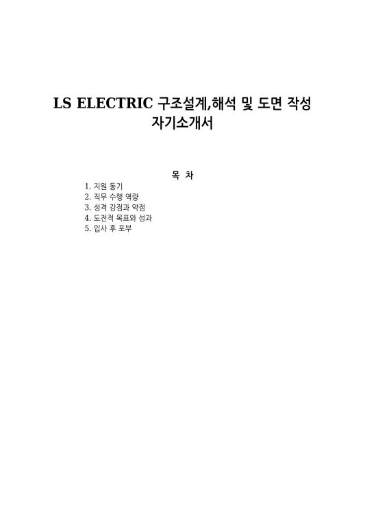 LS ELECTRIC 구조설계,해석 및 도면 작성 자기소개서