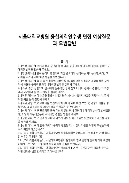 서울대학교병원 융합의학연수생 면접 예상질문과 모범답변