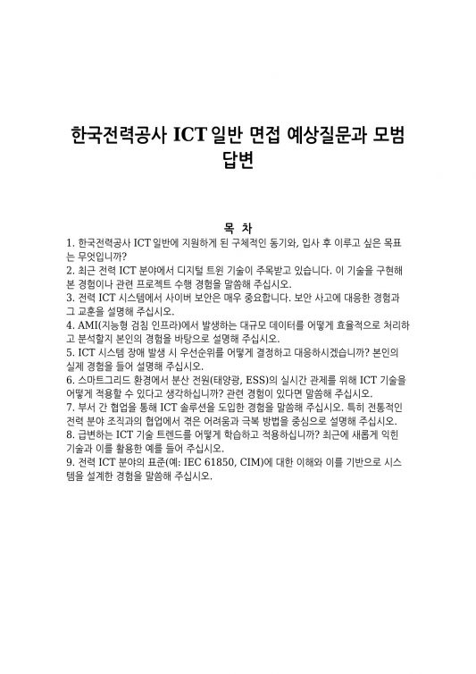 한국전력공사 ICT일반 면접 예상질문과 모범답변
