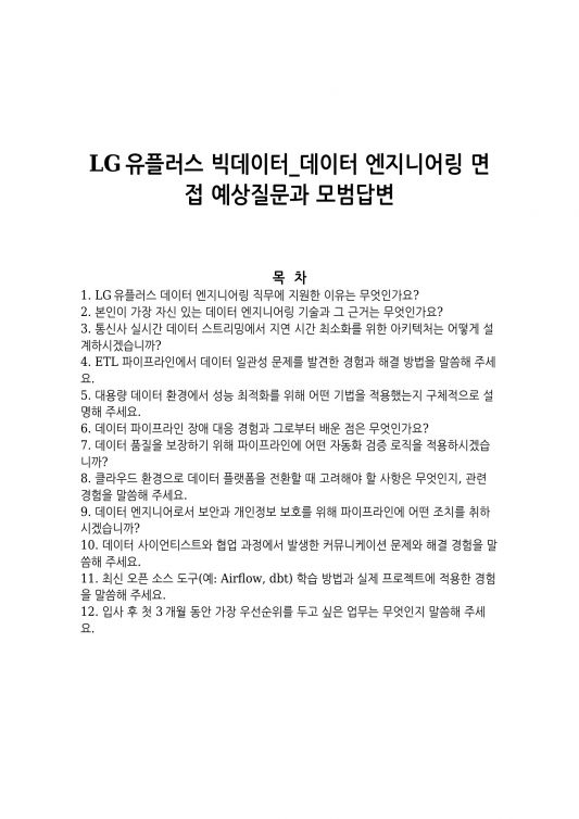 LG유플러스 빅데이터_데이터 엔지니어링 면접 예상질문과 모범답변