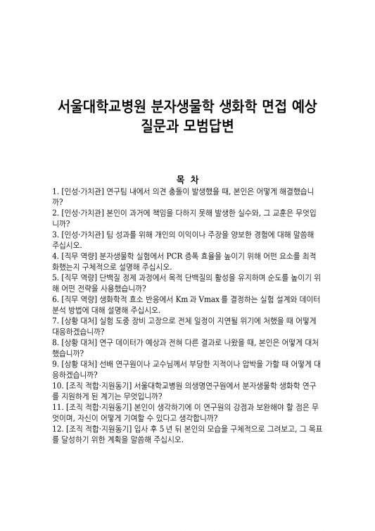 서울대학교병원 분자생물학 생화학 면접 예상질문과 모범답변