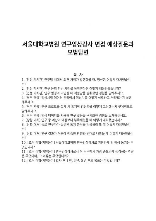 서울대학교병원 연구임상강사 면접 예상질문과 모범답변