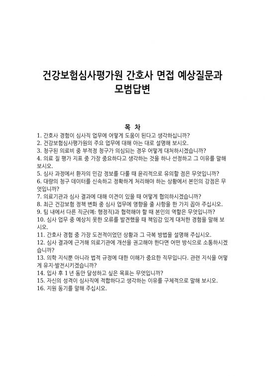 건강보험심사평가원 간호사 면접 예상질문과 모범답변