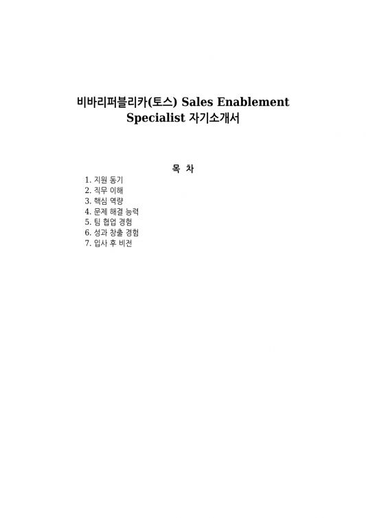 비바리퍼블리카(토스) Sales Enablement Specialist 자기소개서