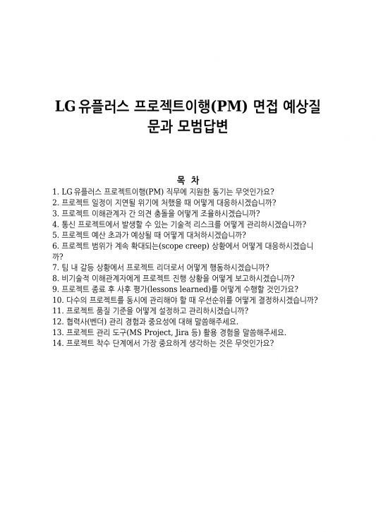 LG유플러스 프로젝트이행(PM) 면접 예상질문과 모범답변