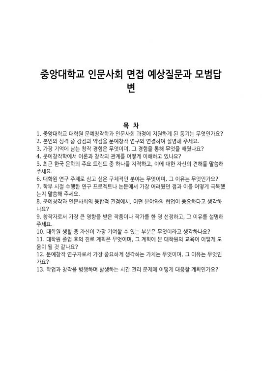 중앙대학교 인문사회 면접 예상질문과 모범답변