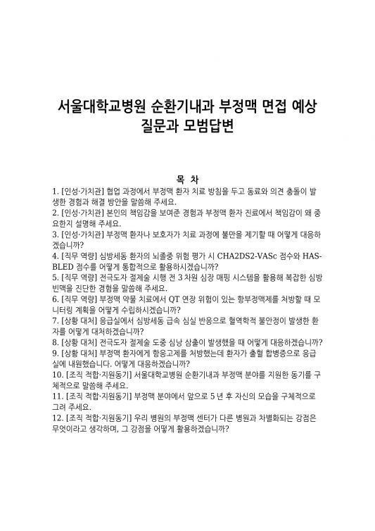 서울대학교병원 순환기내과 부정맥 면접 예상질문과 모범답변