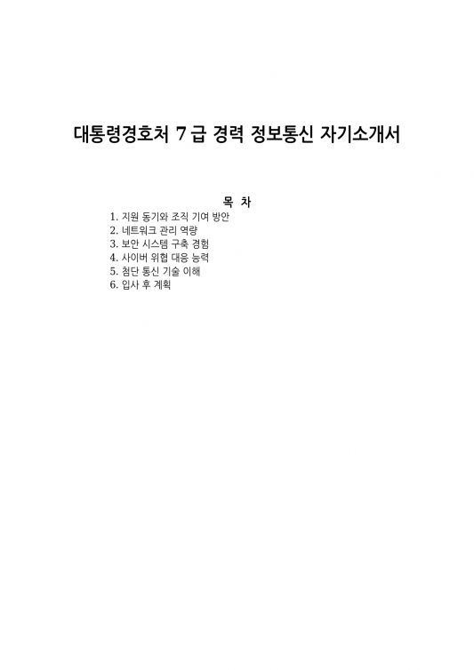 대통령경호처 7급 경력 정보통신 자기소개서