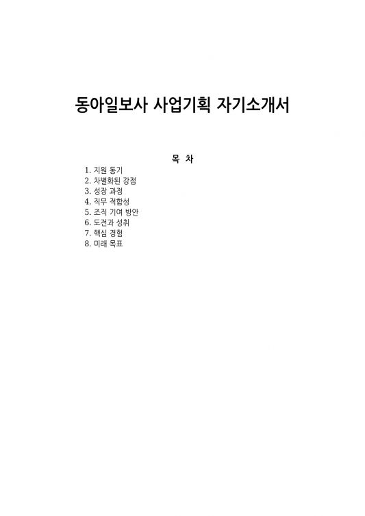 동아일보사 사업기획 자기소개서