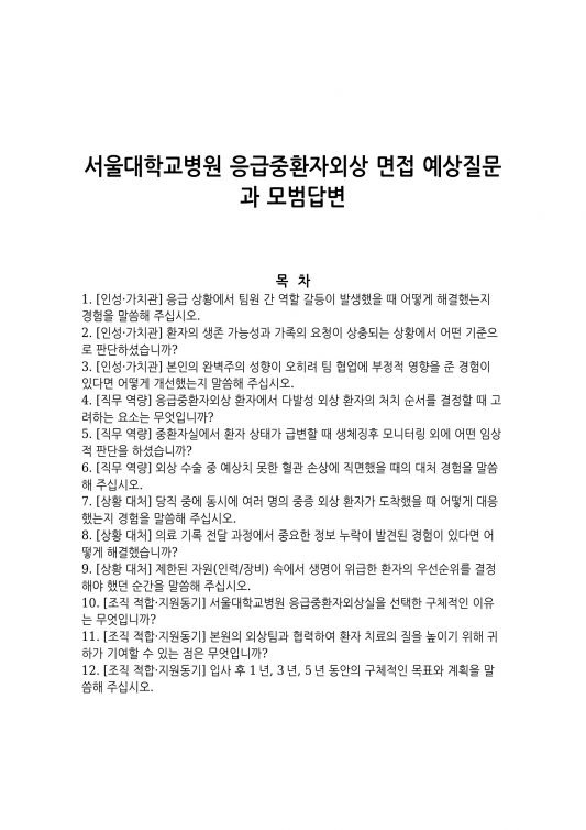 서울대학교병원 응급중환자외상 면접 예상질문과 모범답변