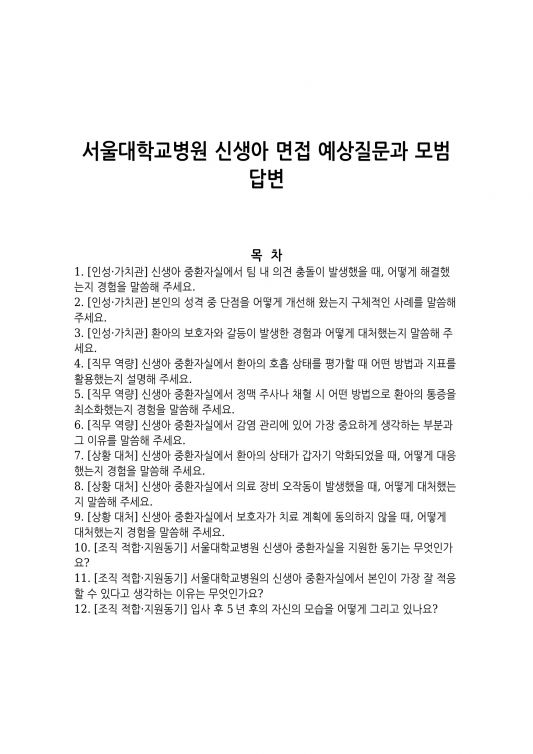 서울대학교병원 신생아 면접 예상질문과 모범답변