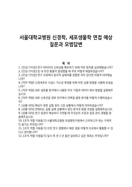 서울대학교병원 신경학, 세포생물학 면접 예상질문과 모범답변