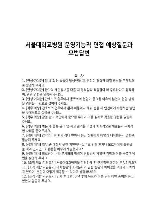 서울대학교병원 운영기능직 면접 예상질문과 모범답변