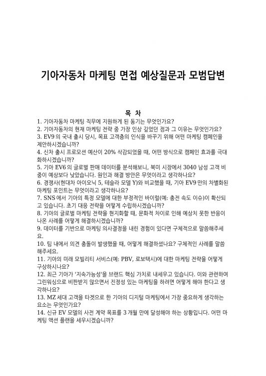 기아자동차 마케팅 면접 예상질문과 모범답변