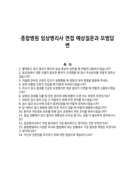 종합병원 임상병리사 면접 예상질문과 모범답변