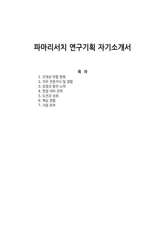 파마리서치 연구기획 자기소개서