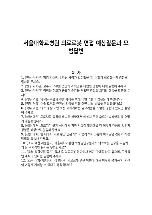 서울대학교병원 의료로봇 면접 예상질문과 모범답변