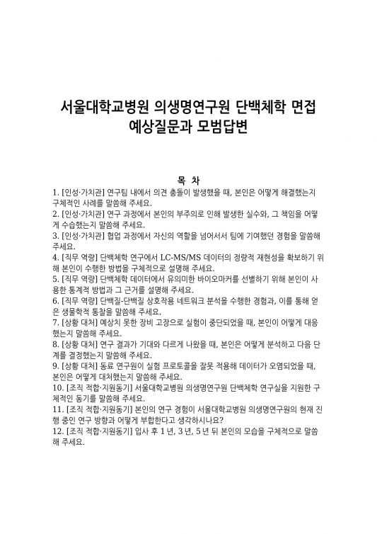 서울대학교병원 의생명연구원 단백체학 면접 예상질문과 모범답변
